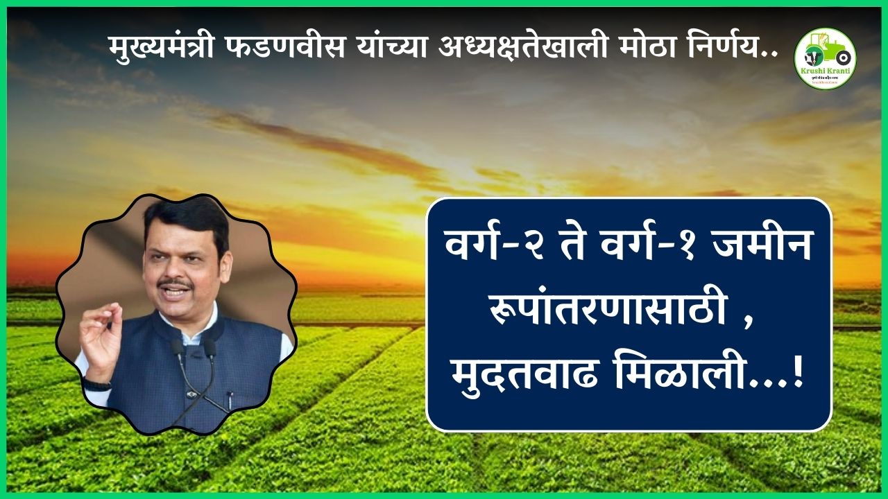 वर्ग-२ ते वर्ग-१ जमीन रूपांतरणासाठी मुदतवाढ… - Krushi Kranti