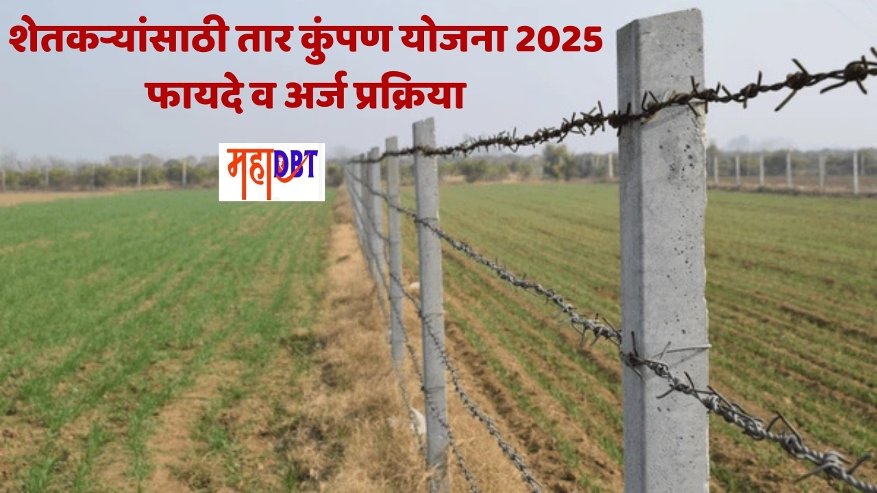 महाराष्ट्र शासनाची शेतकऱ्यांसाठी तार कुंपण योजना 2025 – अनुदान, फायदे व अर्ज प्रक्रिया - Krushi ...