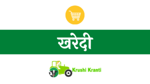 विकत घेणे - Krushi Kranti